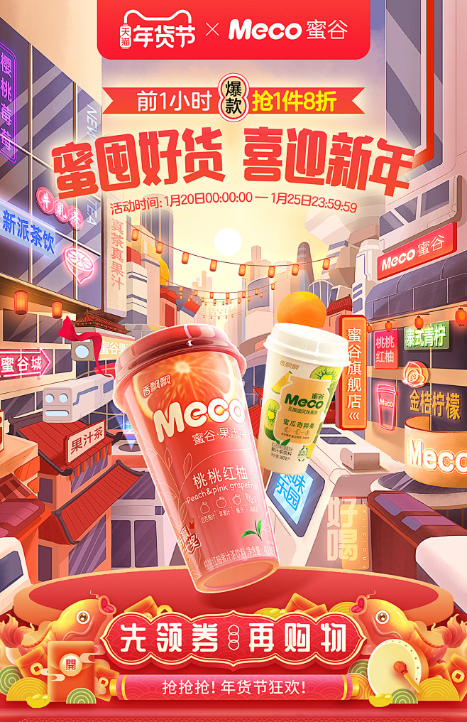 MECO年货节