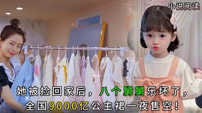 福宝三岁半，她被八个舅舅团宠了 -26LSQ-大图-1027 (10)