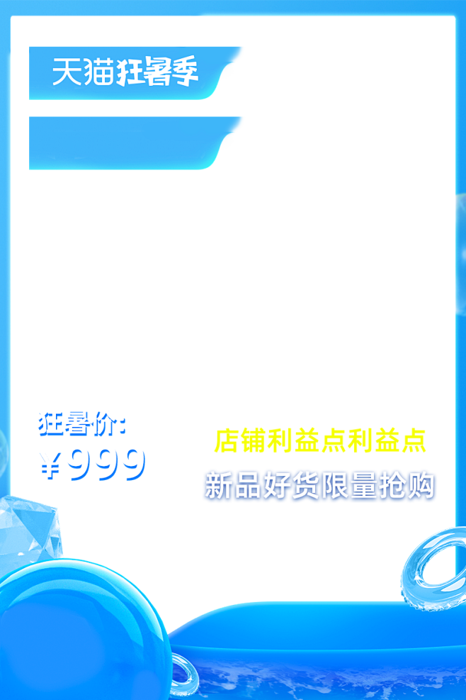 2020 狂暑季-主图模板-800x1200 png图
