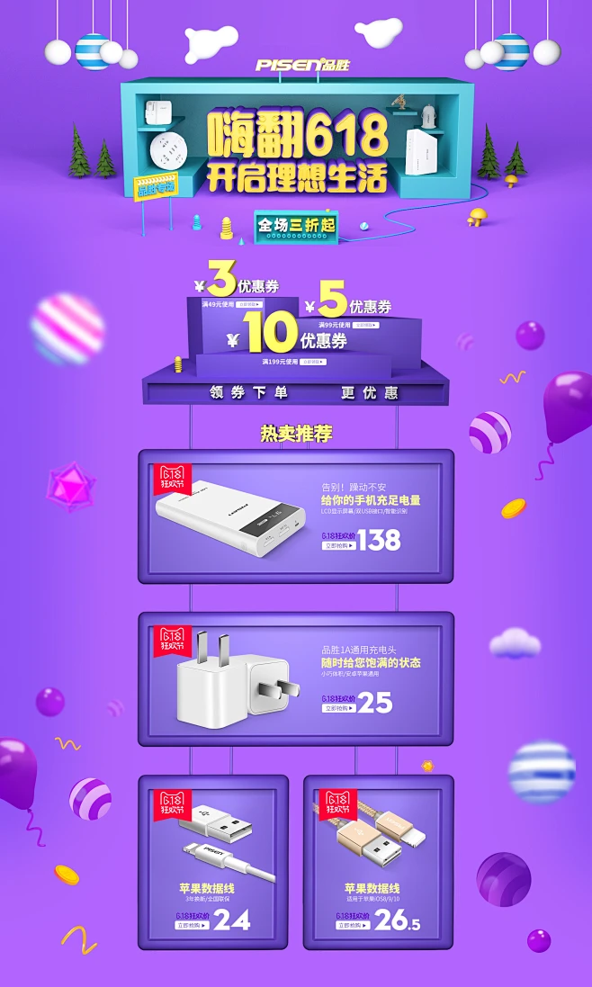 品胜3C数码618年中大促_店铺首页_原创作品-致设计-花瓣网