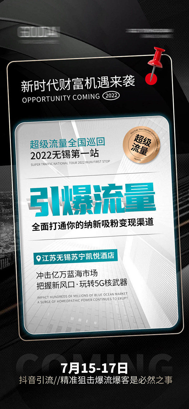 造势流量海报-素材库-sucai1.cn