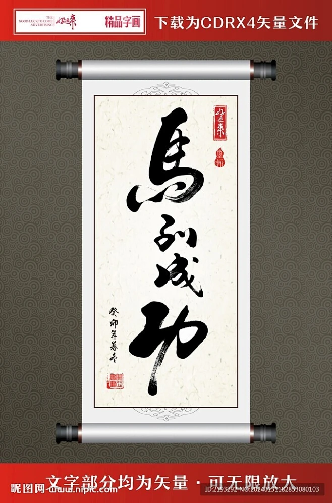 书法字画马到成功-花瓣网