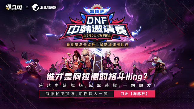 海豚杯斗鱼DNF赛事