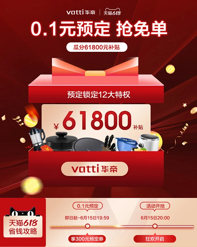 【618狂欢购】0.1元预定抽免单享大额优惠，加赠刀具送延保等壕礼-tmall.com天猫-花瓣网