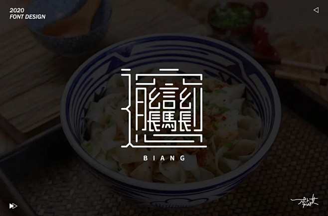 独特面食！52款biang字体设计