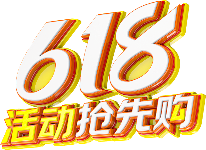 618活动抢先购