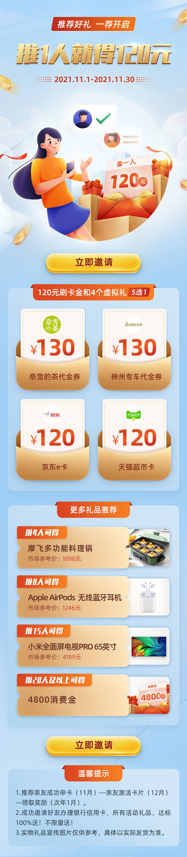 20211102-推荐办卡长图海报