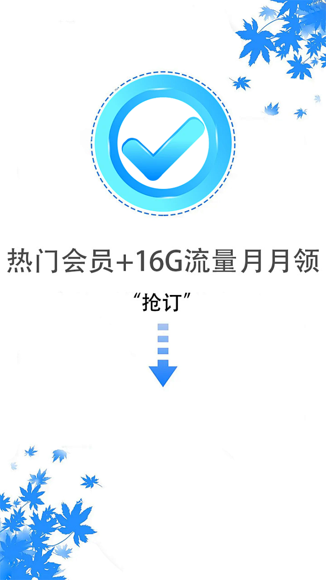 1221-竖图-快手-热门会员+16G流量月月领 (3)