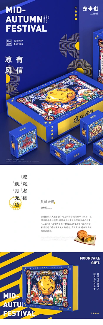 东来也Luckyeh！--凉风有信中秋月饼礼盒-古田路9号-品牌创意/版权保护平台-花瓣网