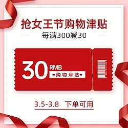 38女王节购物津贴优惠券主图-花瓣网