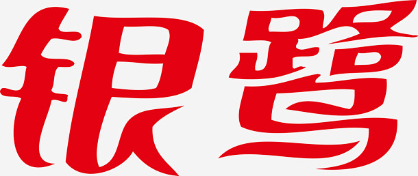 银鹭矢量LOGO https://88ICON.com LOGO 银鹭 农产品 名牌 图标矢量 食品