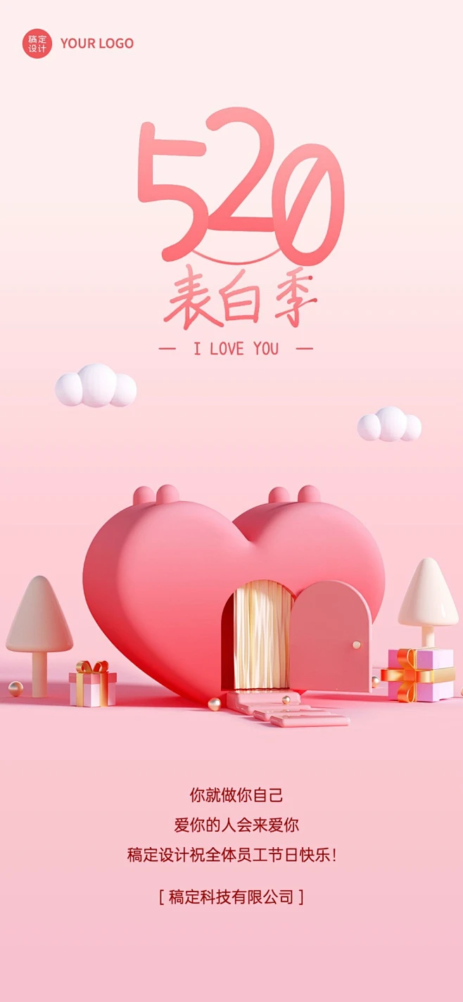 520情人节3D风企业520情人节祝福全屏竖版海报素材-花瓣网