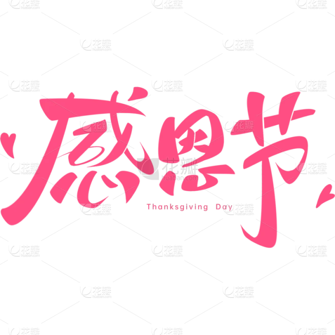 感恩节图形感爱心手写体艺术字素材-花瓣网