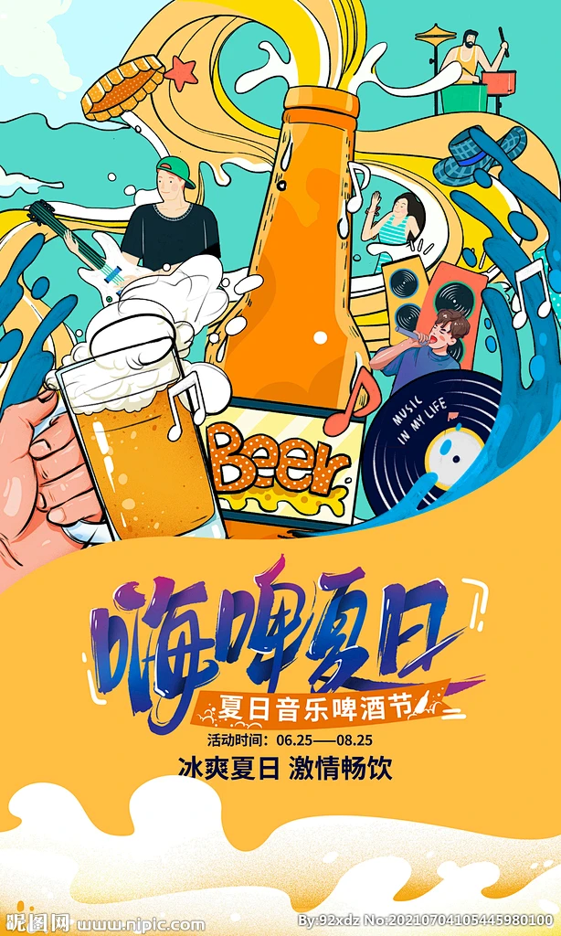 商业插画啤酒音乐节活动设计图__PSD分层素材_PSD分层素材_设计图库_昵图网nipic.com-花瓣网