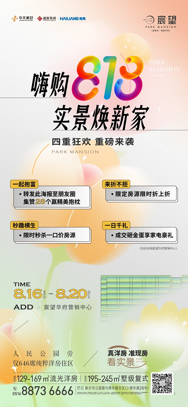 230814_新沂宸望_818购房节-01-花瓣网