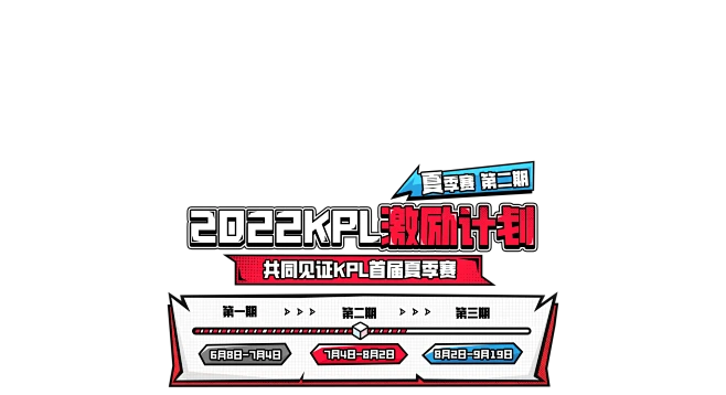 2022KPL激励计划·夏季赛第二期-花瓣网