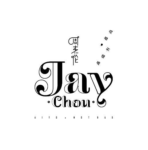 “jay chou字体”的图片搜索结果