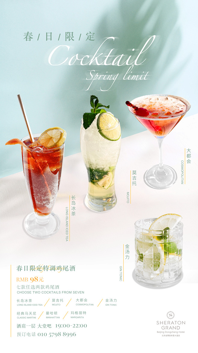 大堂吧春季特调鸡尾酒#北京金隅喜来登大酒店#饮料