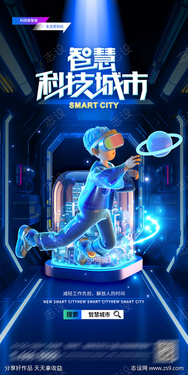 智慧科技生活城市海报_源文件下载_PSD格式_986X1961像素-智慧,智慧科技城市,AI,人工智能,VR,科技,海报,科幻-作品编号:2023062611591859-志设-zs9.com
