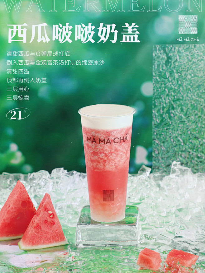 无西瓜 不夏天 MAMACHA西瓜新品 清新来袭 带来不一样的吃瓜体验 西瓜椰椰 清甜多汁的西瓜搭配清 ...