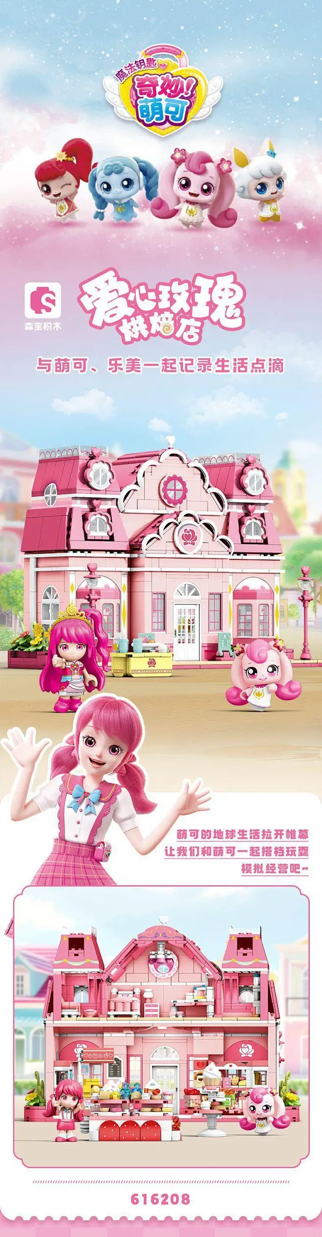 奇妙萌可：爱心玫瑰烘焙店（森宝SEMBO 616208） : 奇妙萌可：爱心玫瑰烘焙店属于影视游戏系列积木套组，整个套组包含 1334 个积木颗粒。首发于2024年。-花瓣网