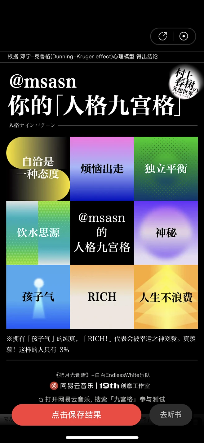 2023网易云x村上春树 人格九宫格-互动测试H5 采集@MSASN-花瓣网