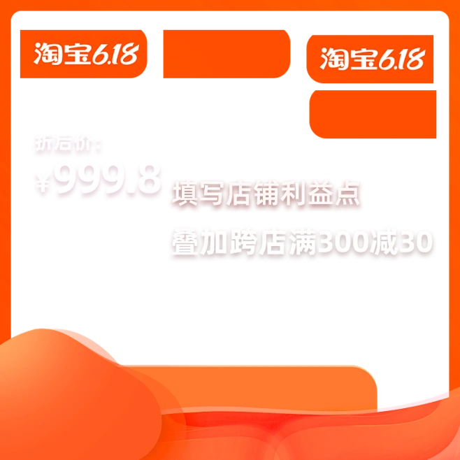 2020 淘宝618-主图模板-带价格2利益点-800x800 png图-花瓣网