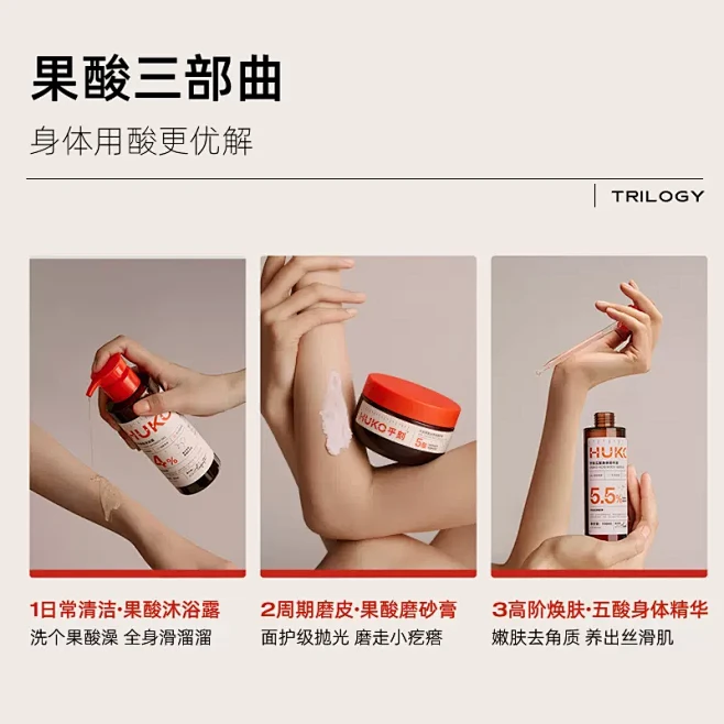 HUKO/乎刻五酸身体精华液磨砂膏沐浴露套装去疙瘩角质保湿留香-tmall.com天猫-花瓣网
