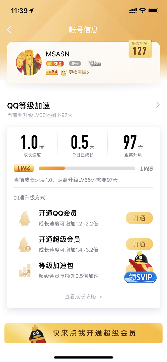 2021 手机QQ 会员页面