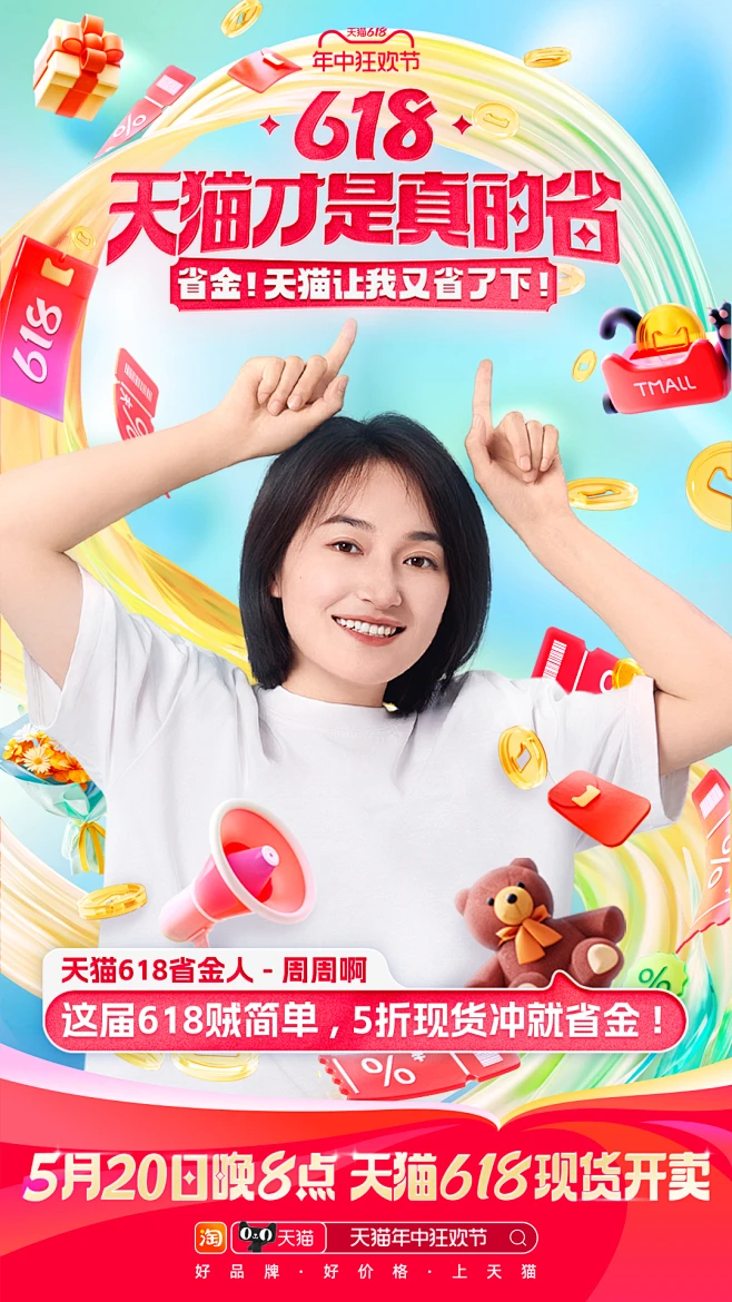 #天猫今晚八点正式开卖#九位省金人召集完毕！#618天猫才是真的省#今晚8点一起省金吧！今年618有超级秒杀、超级单品、爆款必买榜、百亿补贴等等玩法，跟紧TA们的脚步，省金不迷路，好物好价今晚 ...