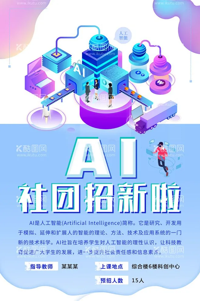 AI社团招新海报 - 源文件下载【酷图网】社团招新,AI社团,AI社团招新,社团纳新,学生会,学生会招新,学生会纳新,招新海报,学生会招聘 ...
