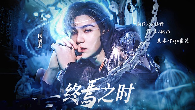 @Yuge虞芄 素材鸣谢JKK，噬羽，ANZE，桑解尔，乔颂，宋苒，雾疚 如有遗漏麻烦私信补充，谢谢