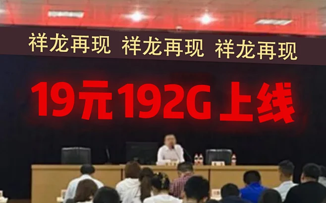 192G祥龙卡！终于来了！本地归属+结转！19元/月 192G/月-花瓣网