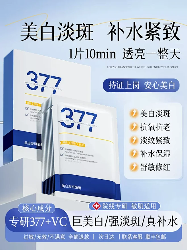 377面膜补水美白去黄气暗沉淡斑保湿提亮肤色紧致抗皱官方旗舰店-tmall.com天猫-花瓣网