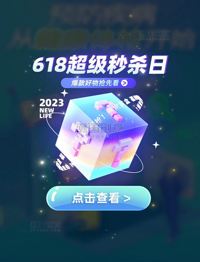 618超级秒杀日弹窗UI设计图片_潮国创意图片_弹窗设计图片素材-花瓣网