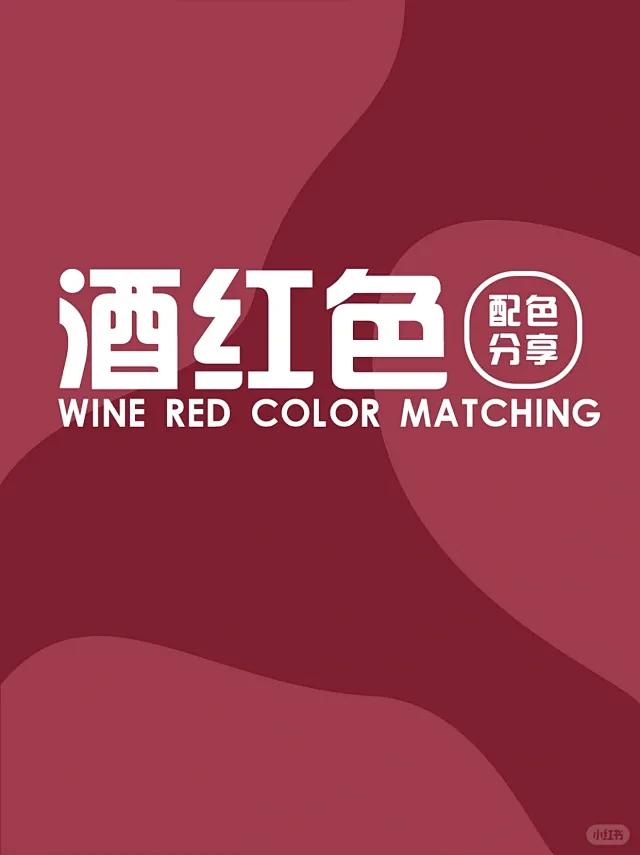 酒红色配色方案 - 小红书搜索-花瓣网