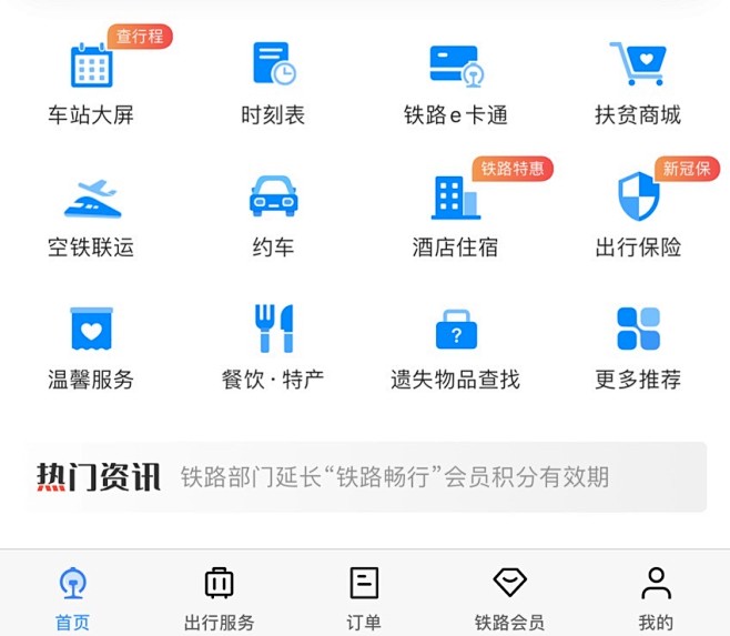 铁路12306 - 首页图标