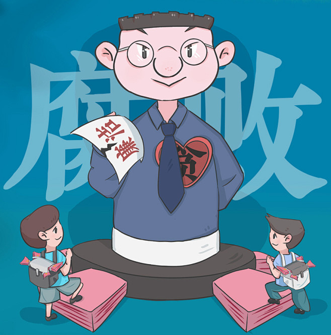 党建反腐倡廉表面清廉内心贪腐人物漫画插画