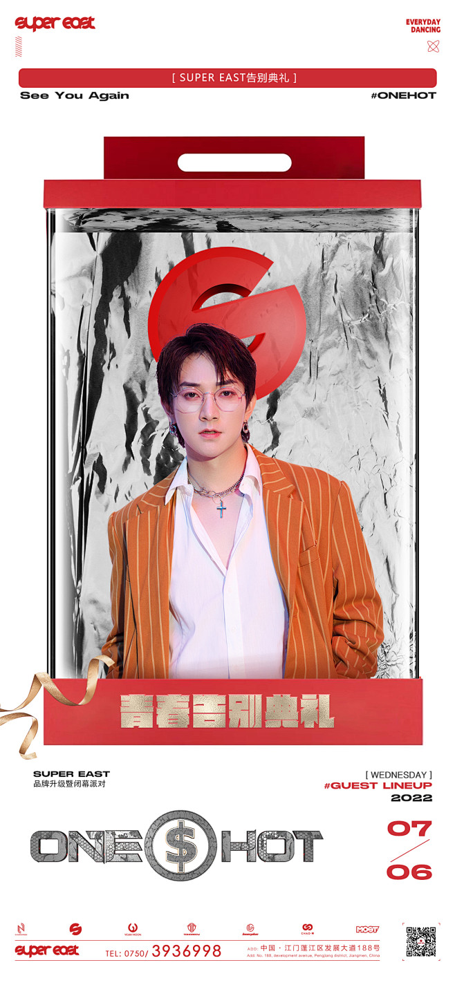 SUPER EAST 酒吧告别派对 嘉宾海报