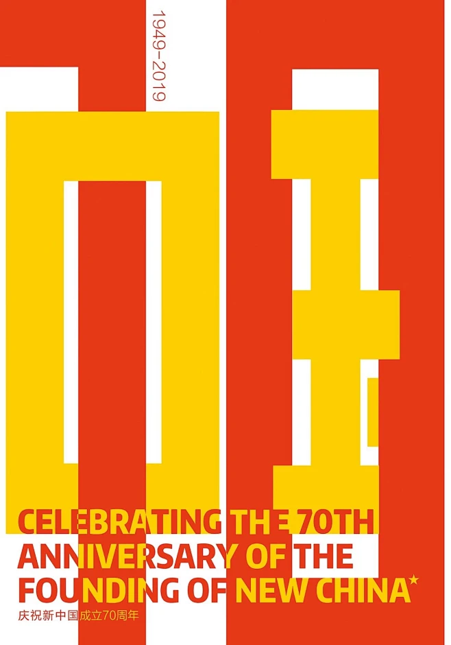 庆祝新中国成立70周年海报/插画征集活动 采集@GrayKam-花瓣网