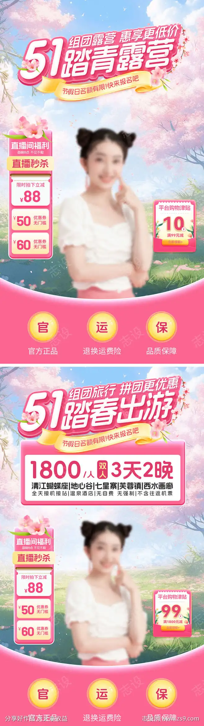 51踏春出游直播间背景_源文件下载_PSD格式_1080X1920像素-贴片,露营,旅游,踏春,出游,踏青,五一,劳动节,背景,直播间-作品编号:2024041512484127-志设-zs9 ...