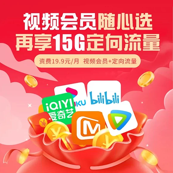 中国移动随心看视频会员月卡 6选1权益 15GB流量