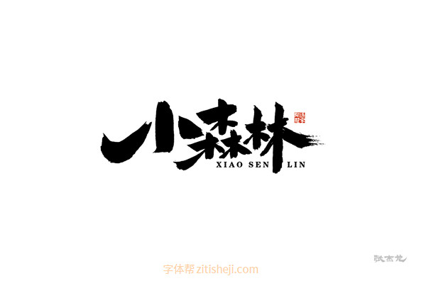 829小森林（43P）-字体帮