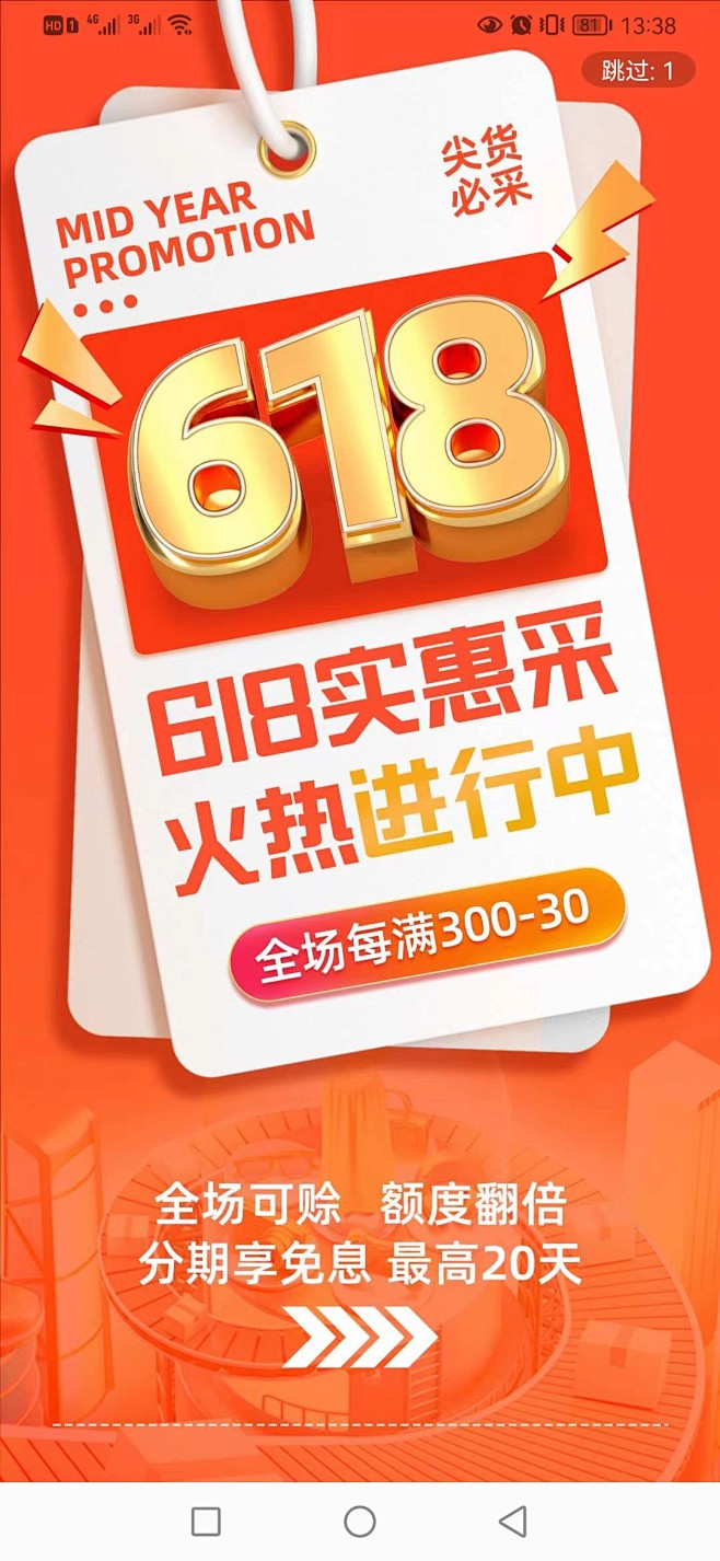 1688平台618活动开屏 闪屏