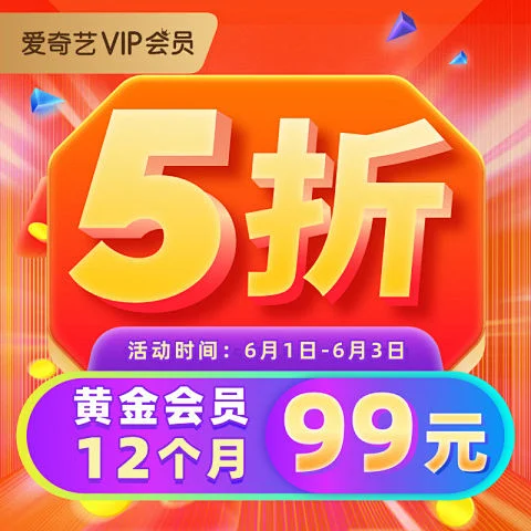 【5折狂欢】爱奇艺vip黄金会员12个月年卡 爱奇艺视频会员-tmall-花瓣网