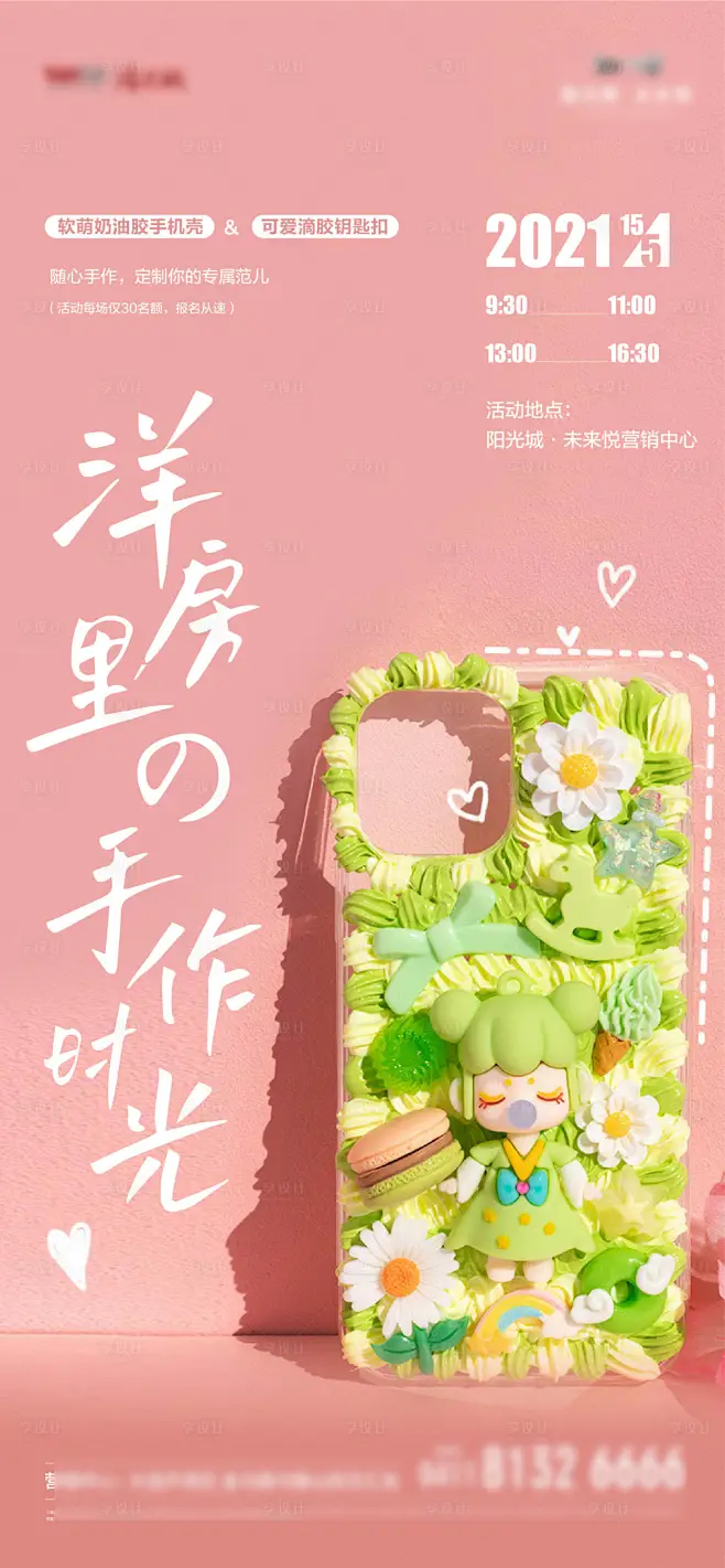 DIY手机壳暖场海报-素材库-sucai1.cn-花瓣网