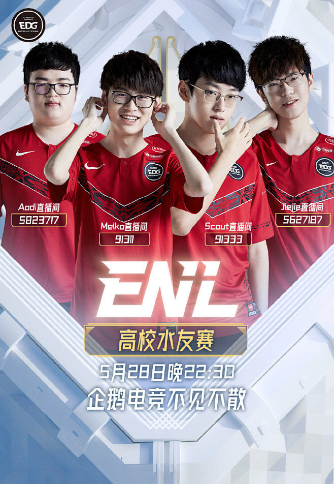 EDG英雄联盟ENL高校冠军娱乐赛
