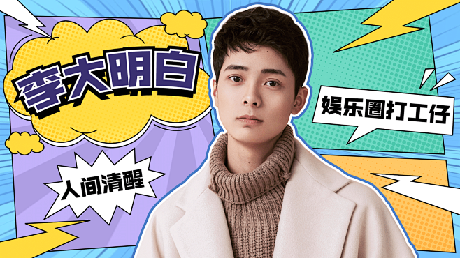 撕漫风明星综艺宣传娱乐横版视频封面