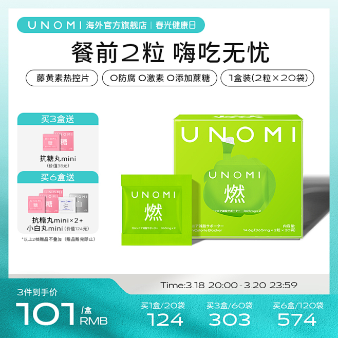UNOMI日本藤黄素果燃热控片酵素控糖阻(3)