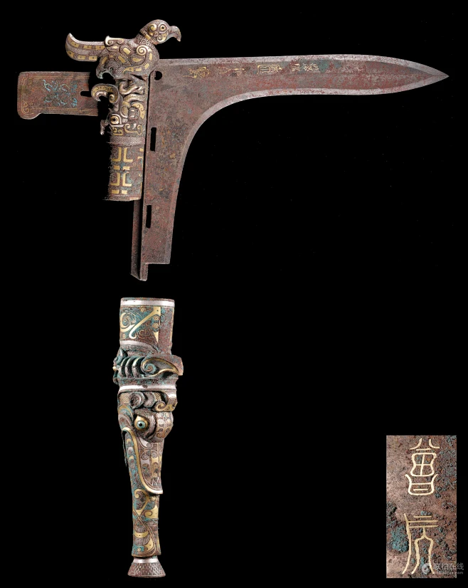 战国 错金银嵌松石铭文戈、戈镦一组-花瓣网